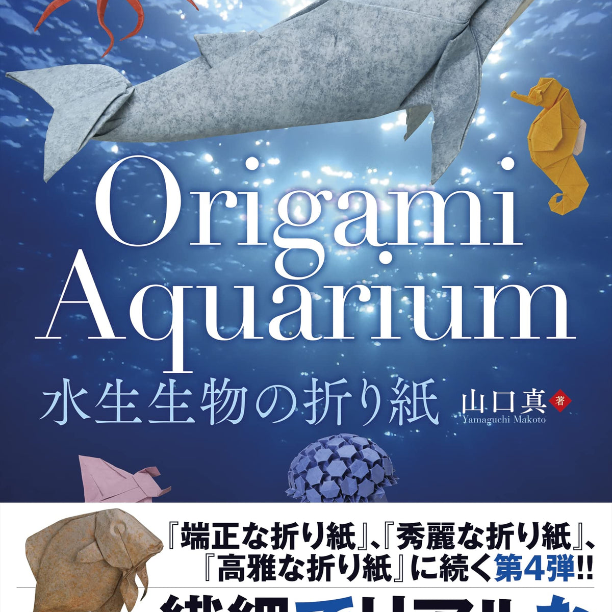 Origami Aquarium Origami of aquatic life - Japanese Craft Book ...