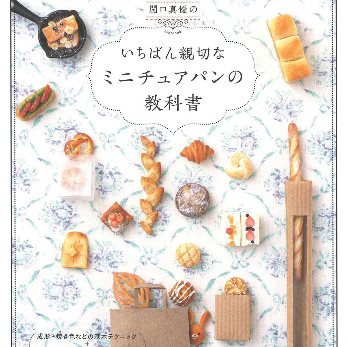 Mayu Sekiguchi's most helpful textbook on miniature bread Mayu Sekiguc – Japanese Craft Bookstore