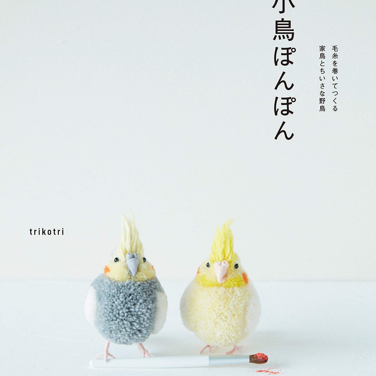 trikotri Birds Pom pom by Trikotri Japanese Craft Book making pattern ...
