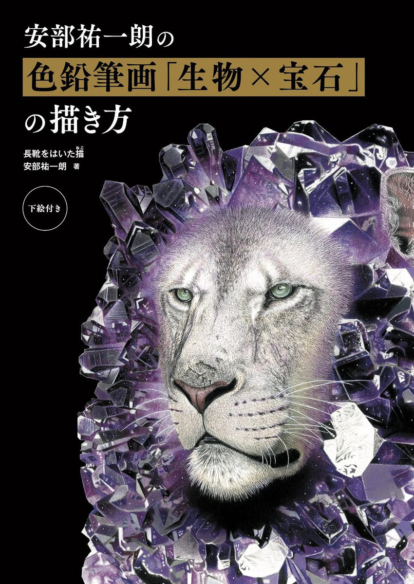 How to draw Yuichiro Abe's colored pencil drawing "Biology x Gems" Jap ...