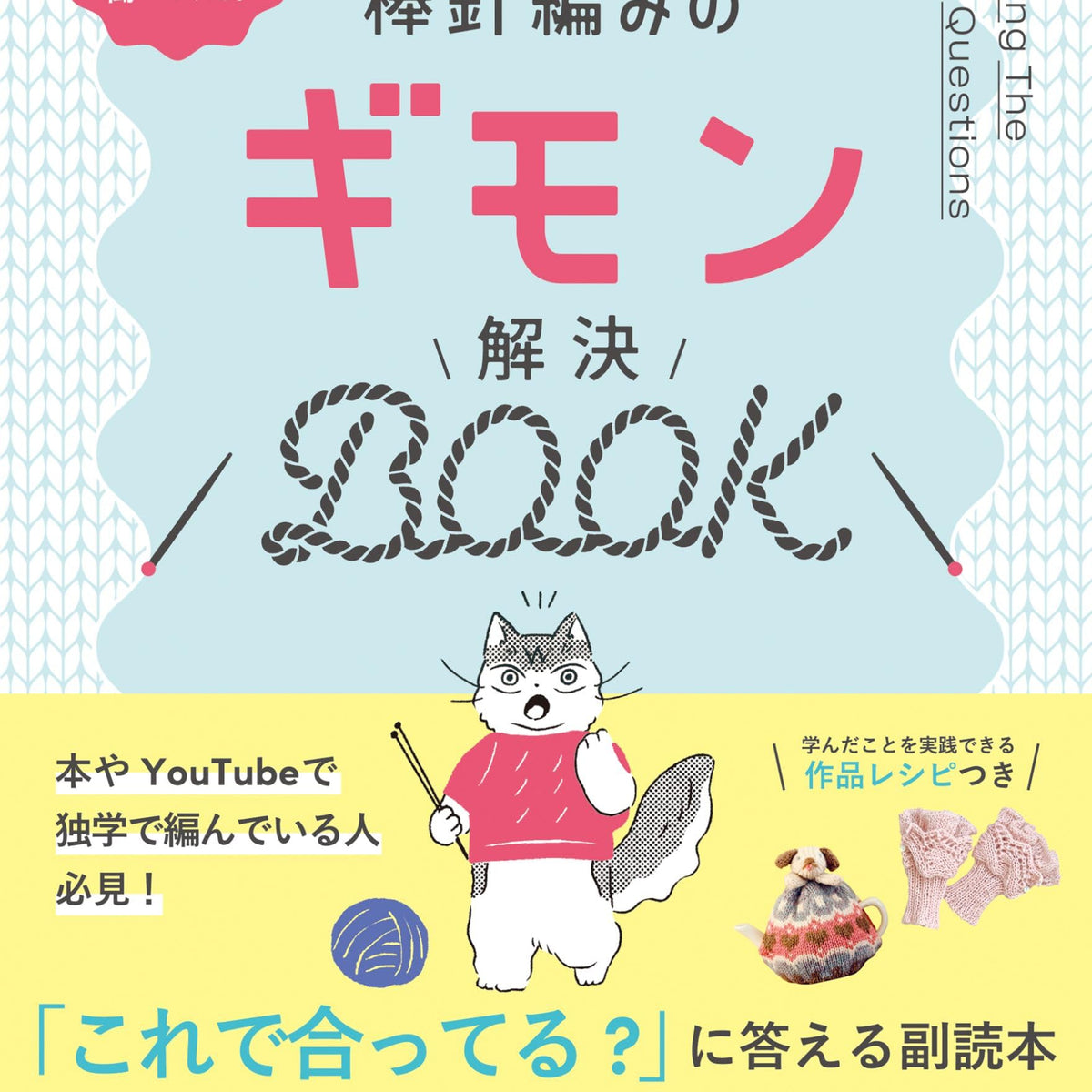 Knitting Questions Answer Book - Japanese Craft Book – Japanese Craft ...