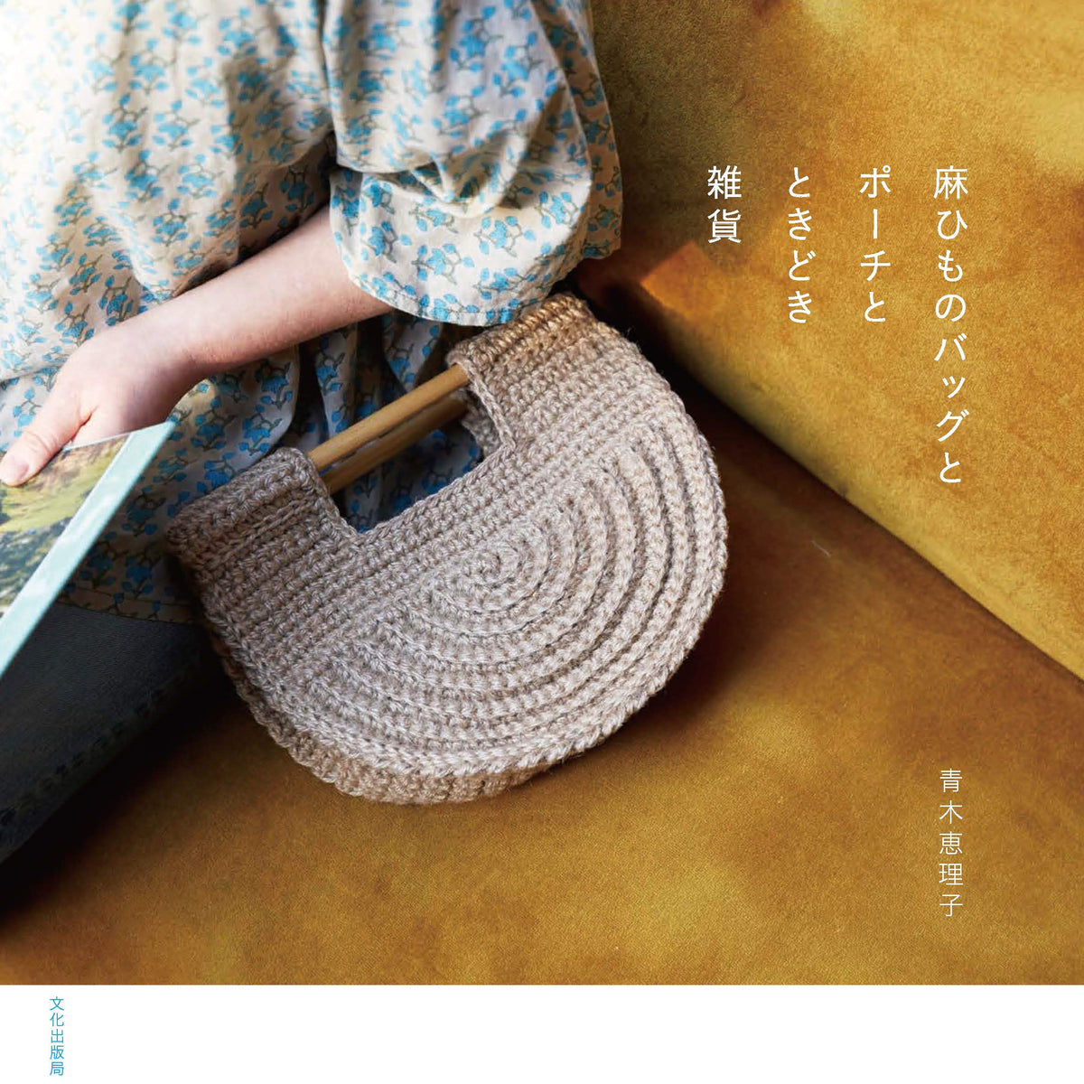 Twine bags and pouches and occasional miscellaneous goods Japanese Cra ...