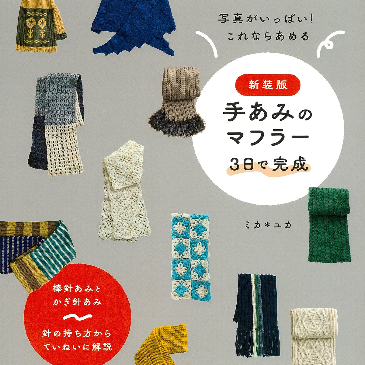 New version handmade muffler completed in 3 days Japanese Craft Book ...