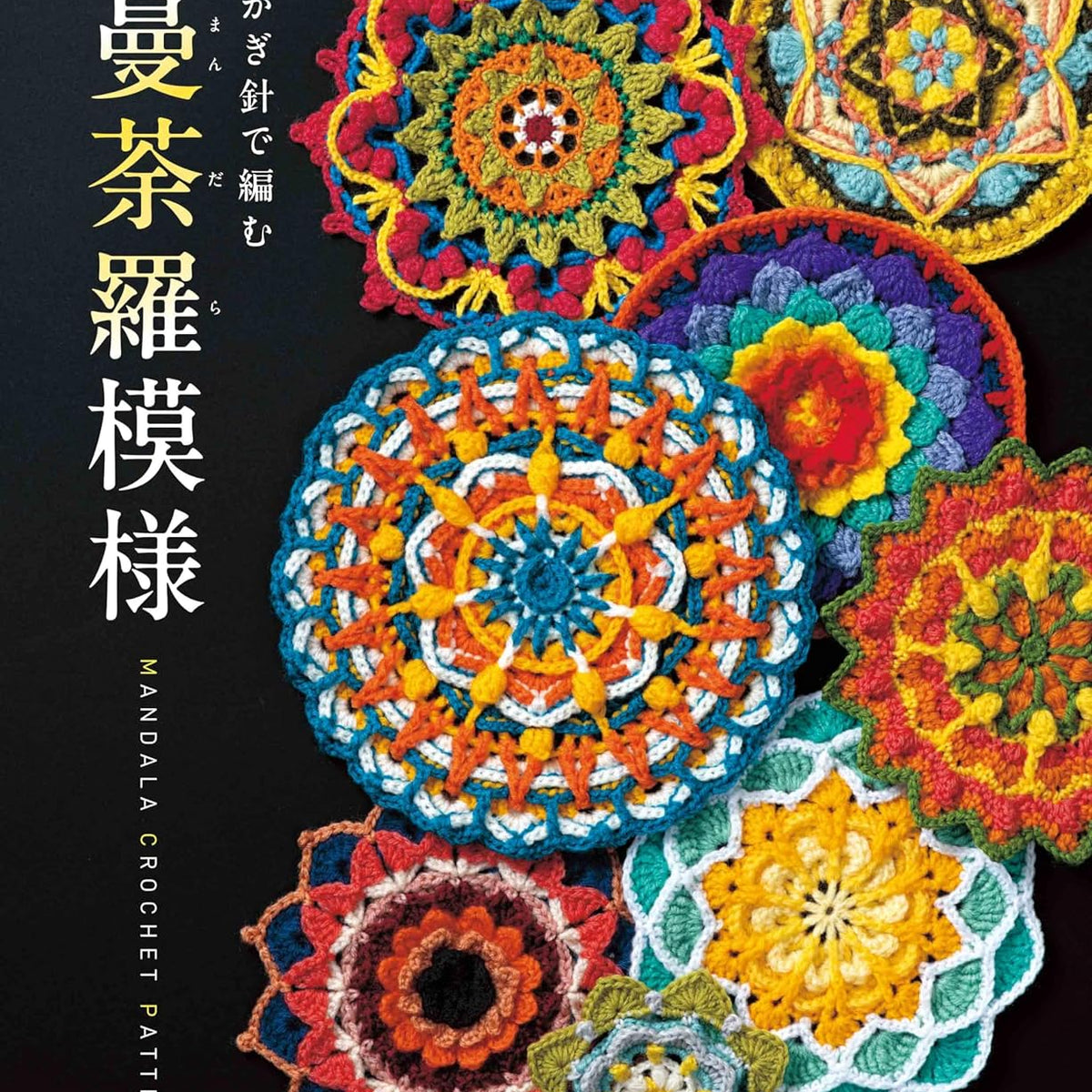 Crochet mandala pattern - Japanese Craft Book – Japanese Craft Bookstore