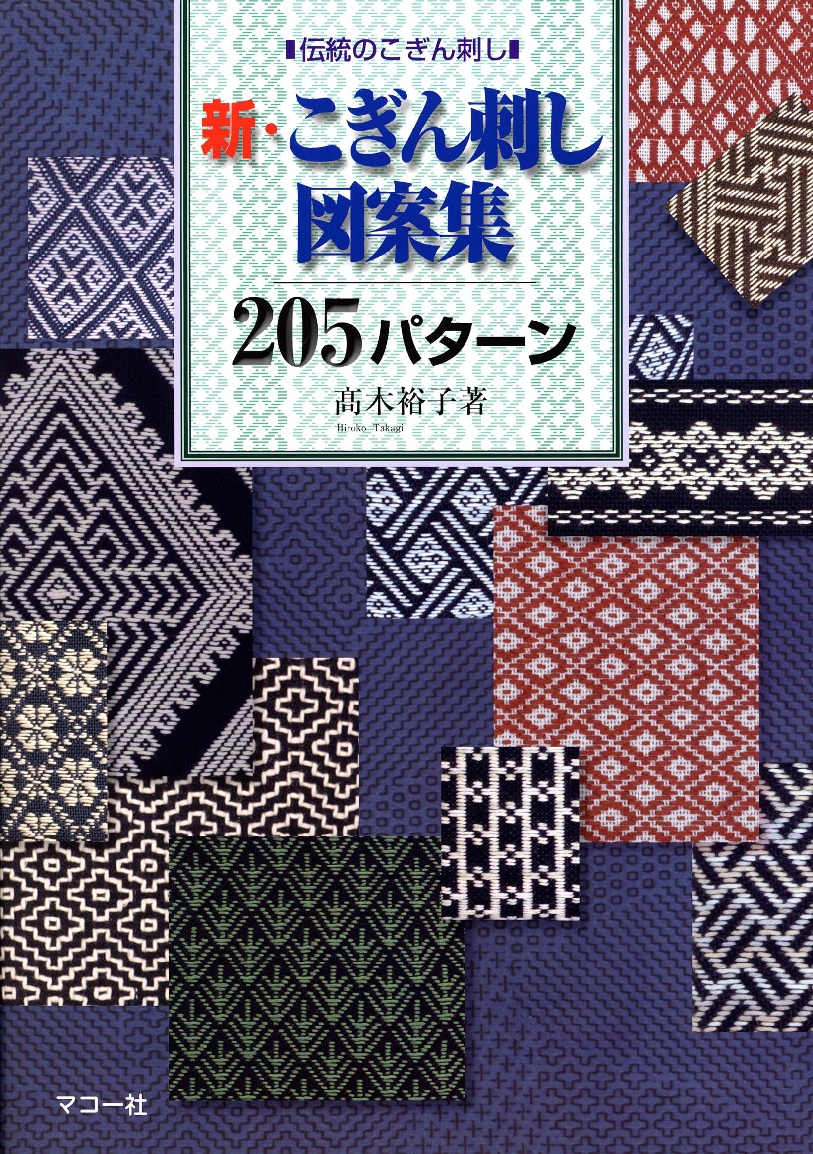 New Kogin embroidery design collection 205 patterns Japanese Craft Boo ...