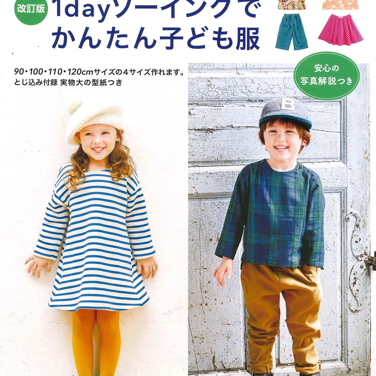 Revised version Easy children's clothes with 1 day sewing Japanese Cra ...