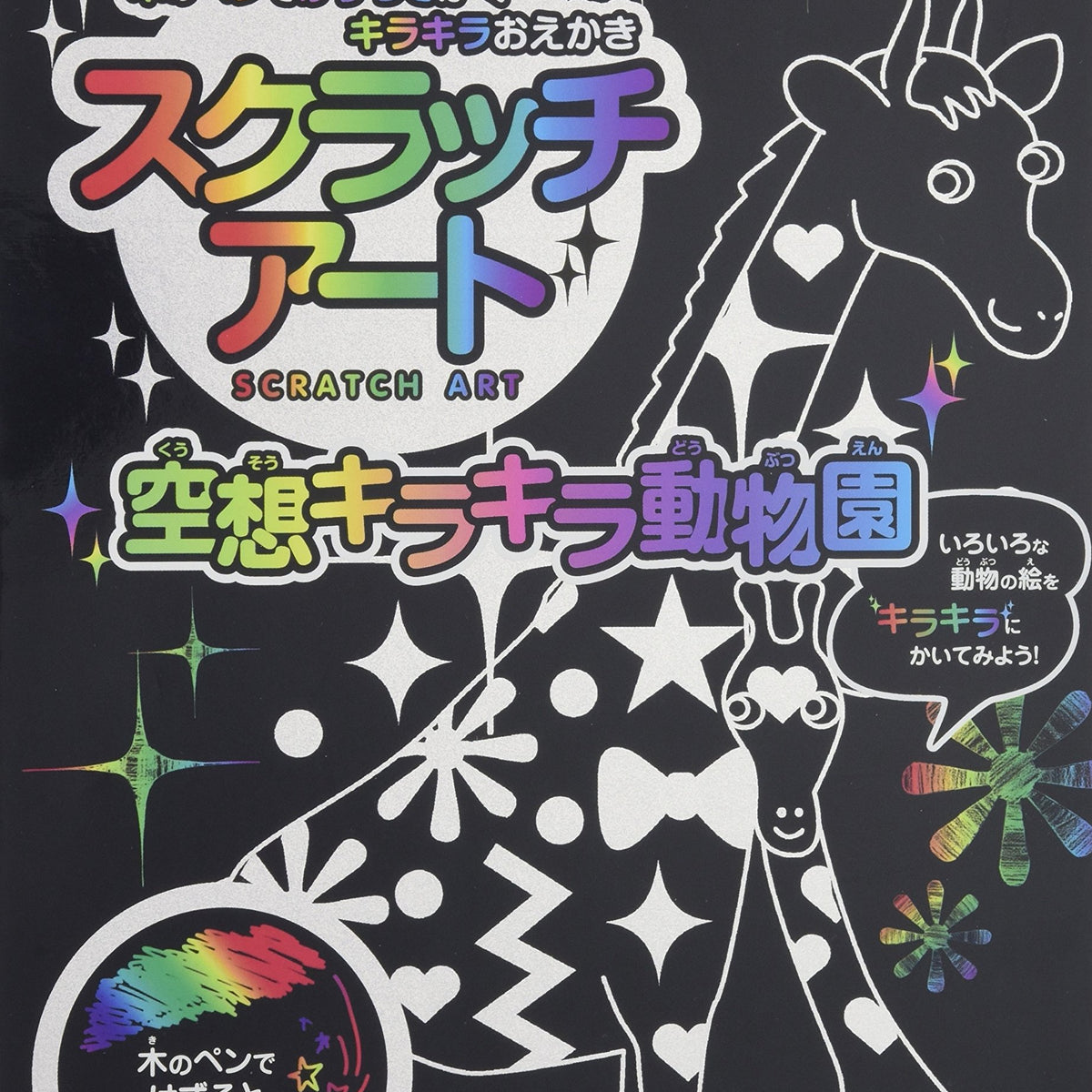 Scratch Art Fantasy Glitter Zoo Japanese Coloring Book – Japanese Craft ...