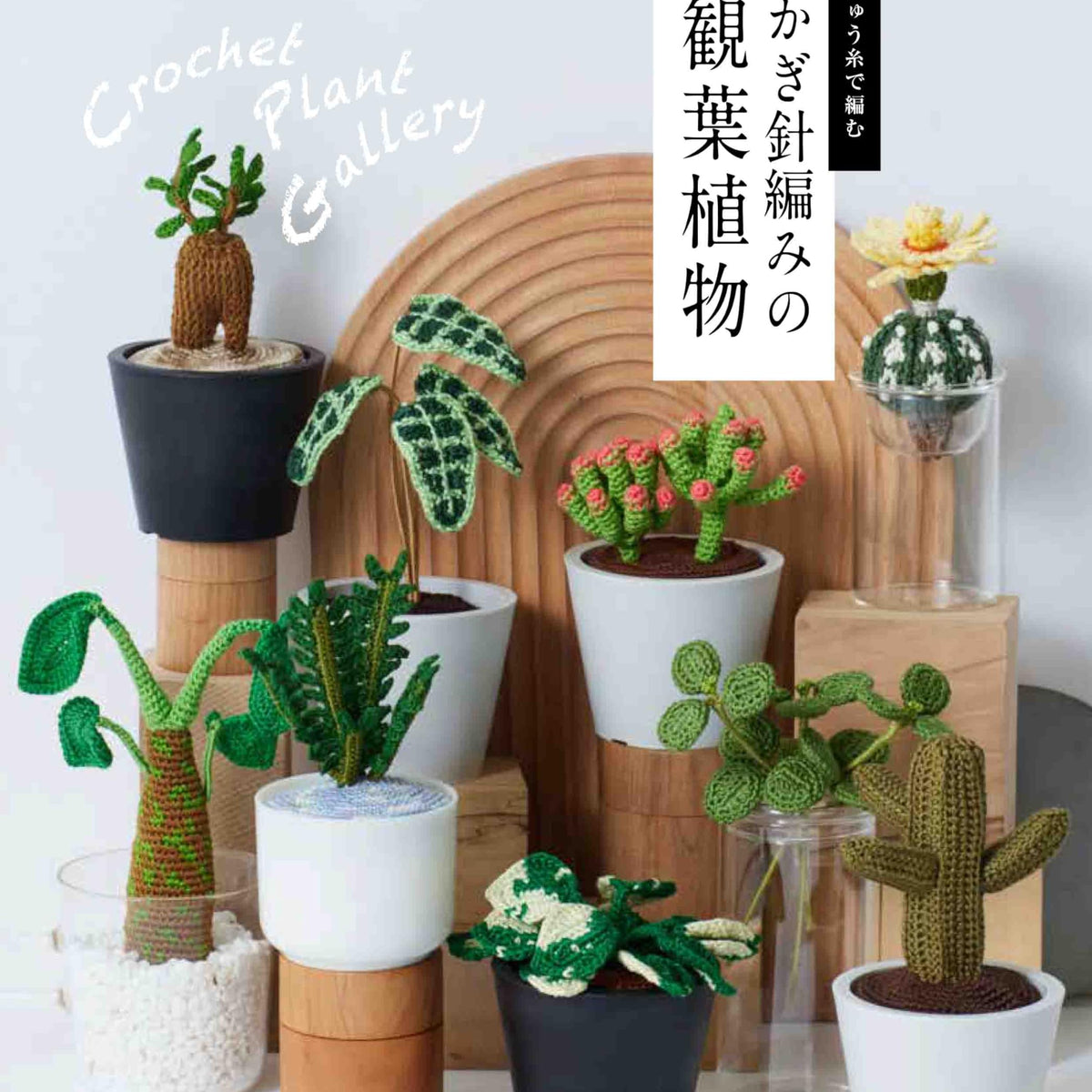 Crochet ornamental plants using embroidery thread - Japanese Craft Boo ...