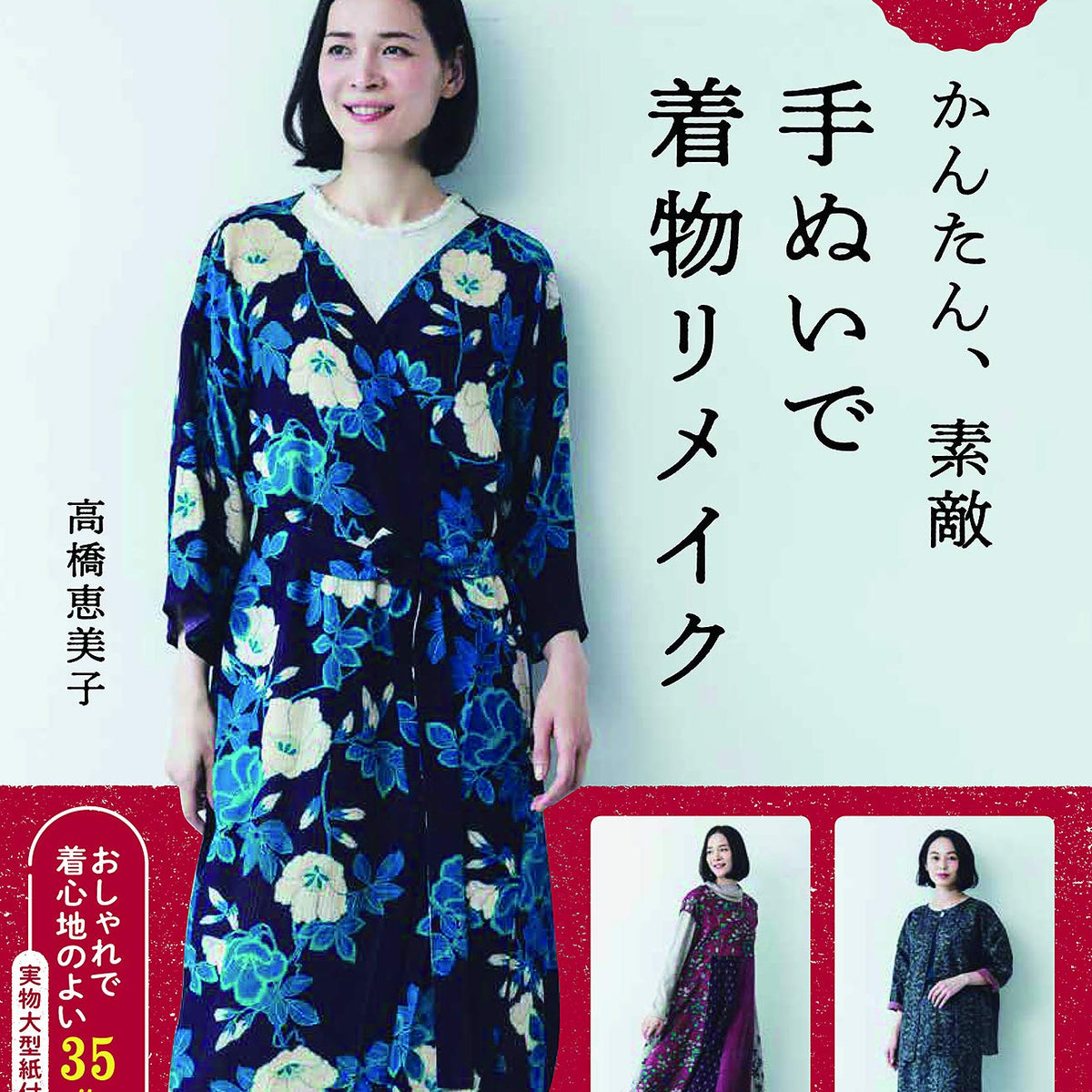 Emiko Takahashi Definitive edition: Easy and wonderful hand-sewn kimon ...