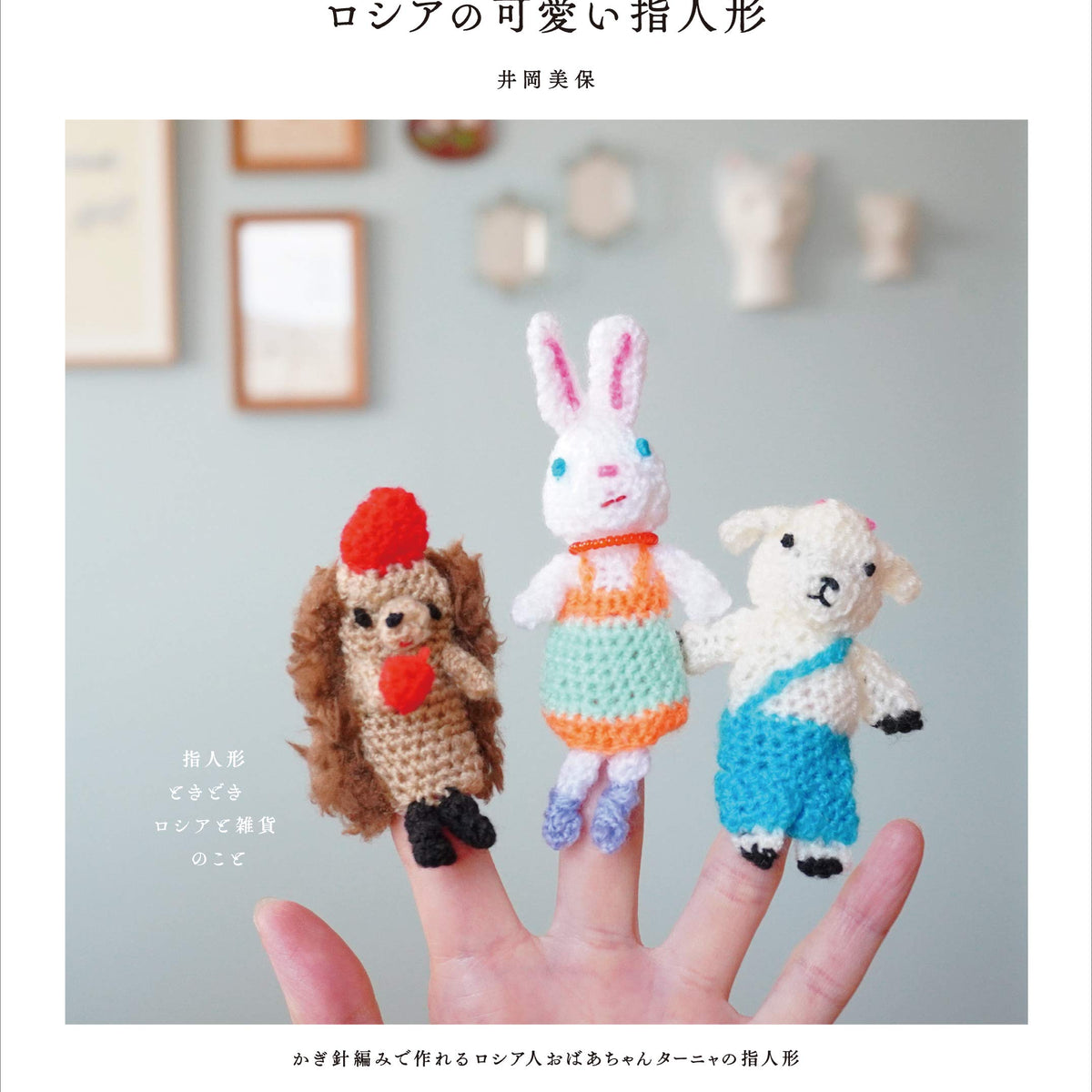 cute russian finger puppets Japanese Craft Book – Japanese Craft Bookstore