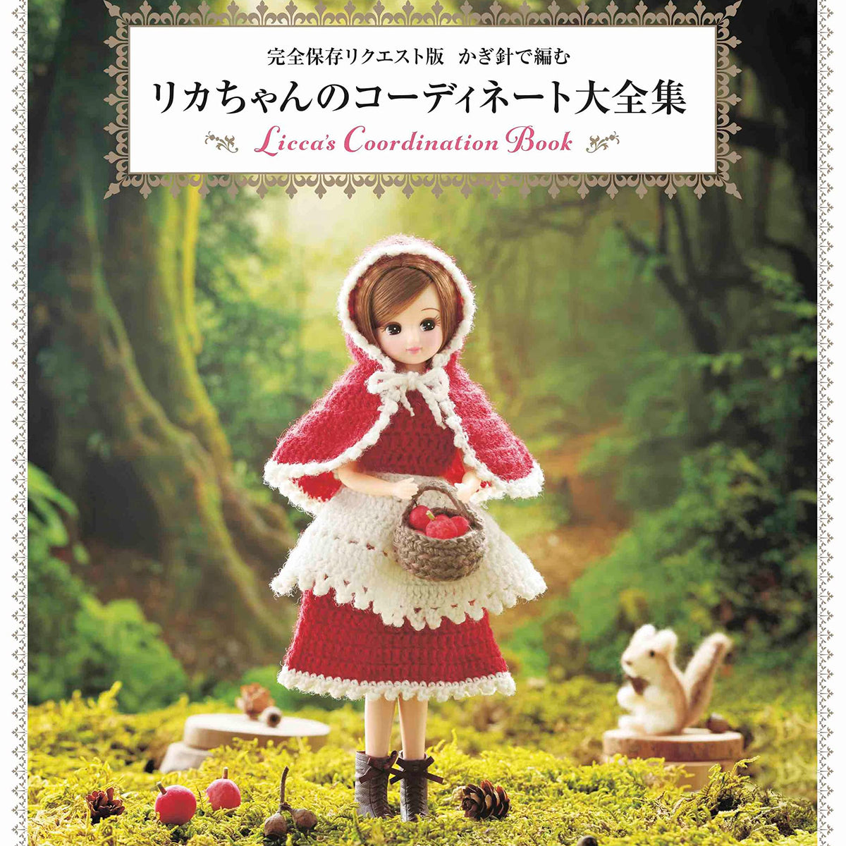 Complete preservation request version Licca-chan's complete collection ...