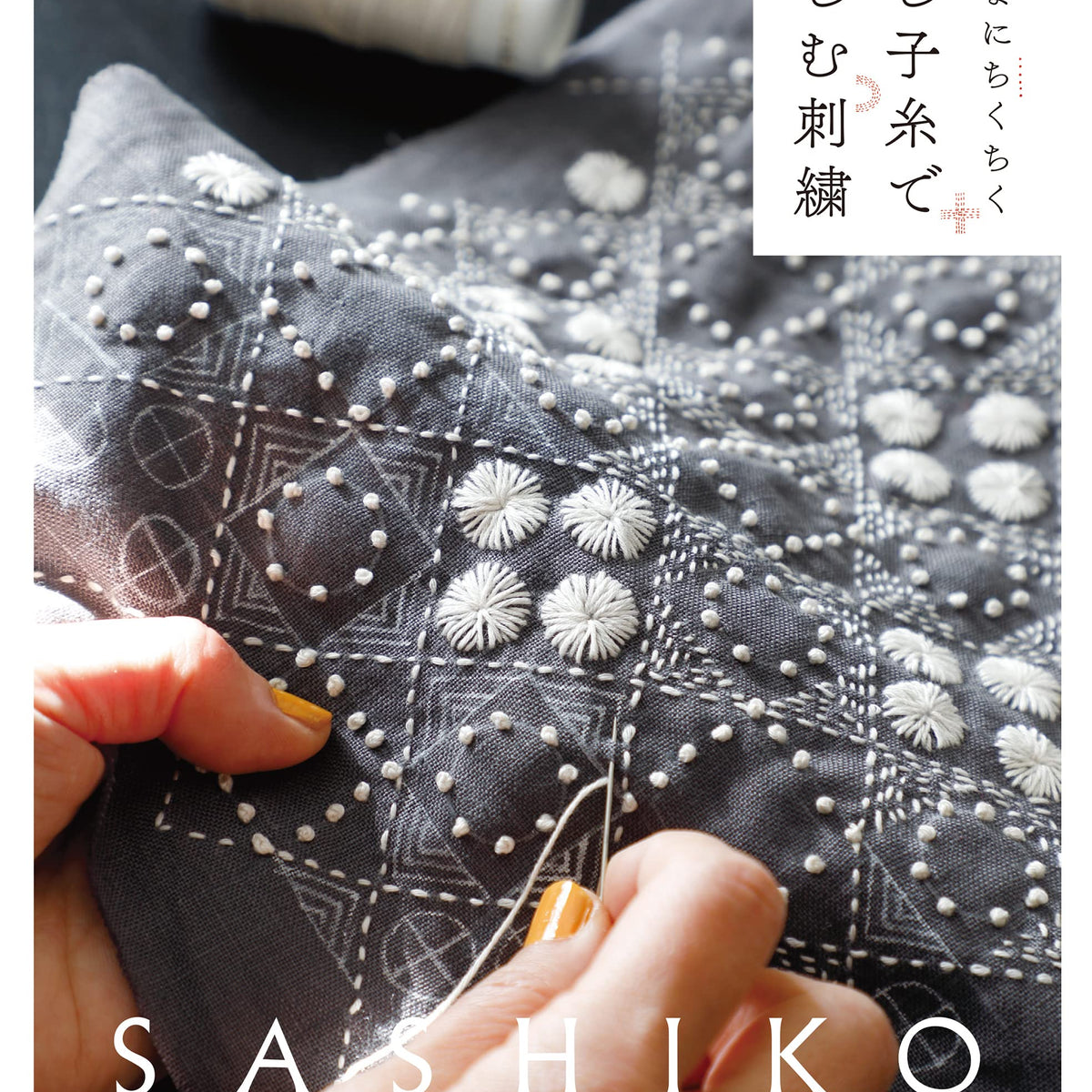 Embroidery with Sashiko Thread Nami Horikawa - Japanese Craft Book ...