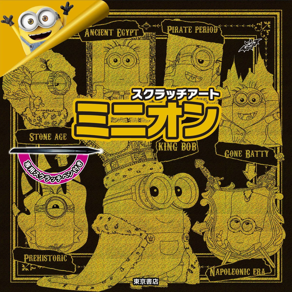 Scratch art minion Japanese Craft Book scratch art - Japanese Craft Bo ...