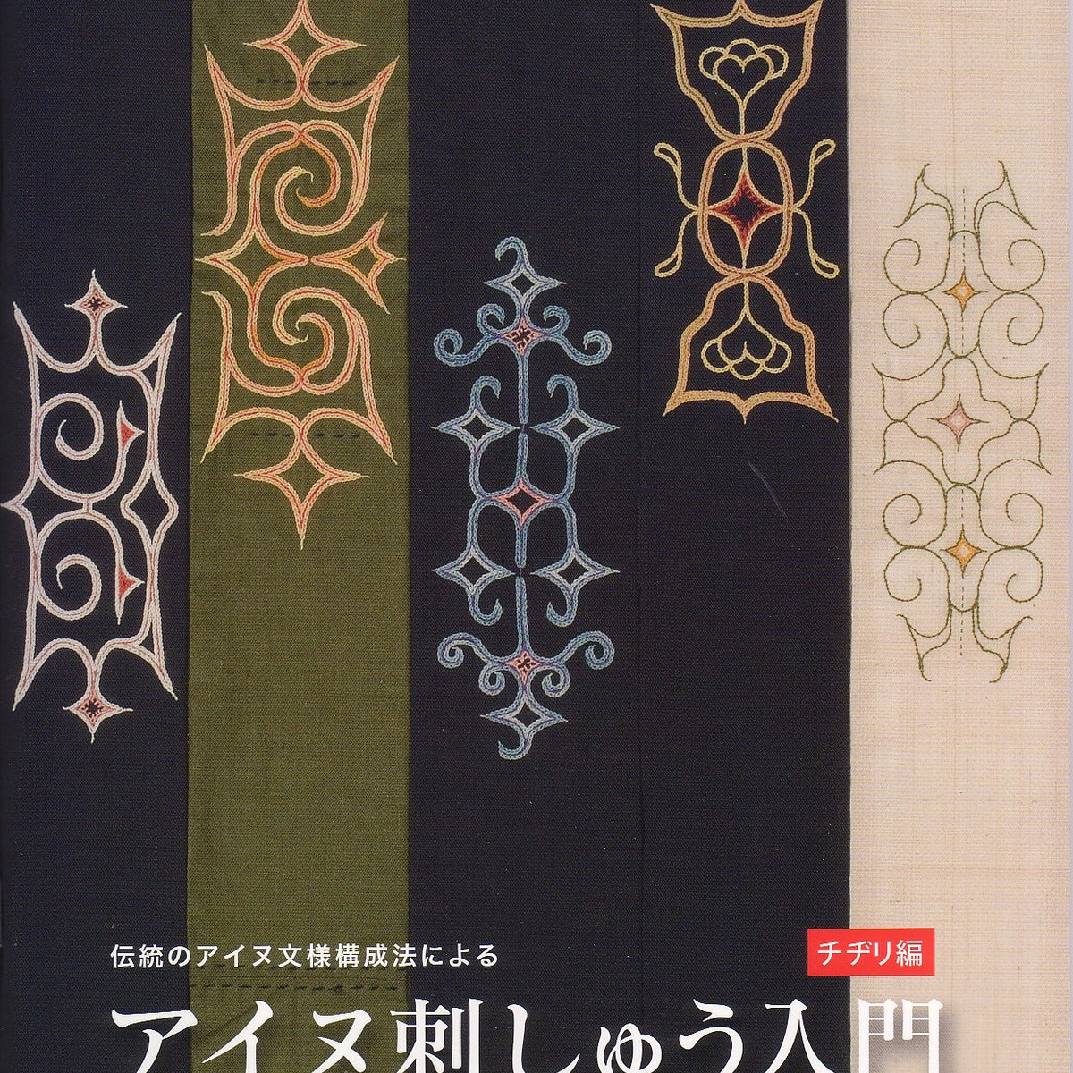 Ainu Embroidery Introduction (Chidiri) Japanese Handicraft Embroidery ...