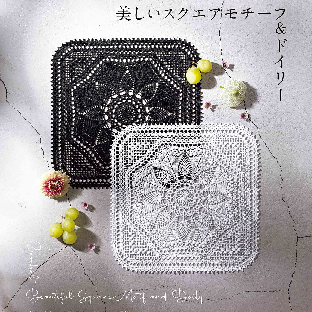 Crochet Beautiful square motifs & doilies knitted in lace yarn - Japan ...