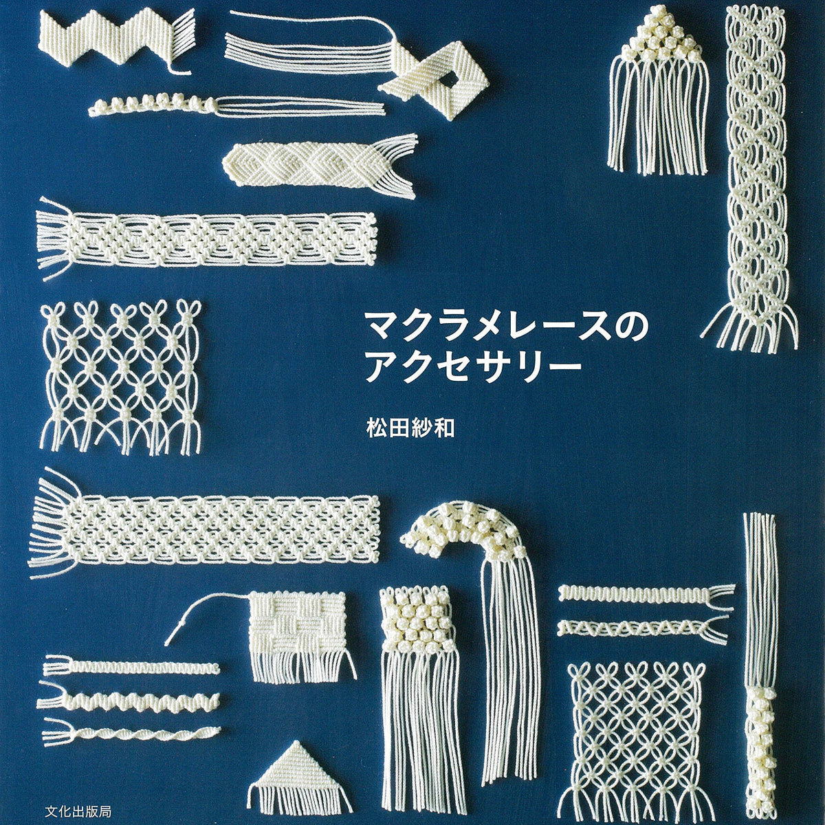 macrame lace accessories - Japanese Craft Book – Japanese Craft Bookstore